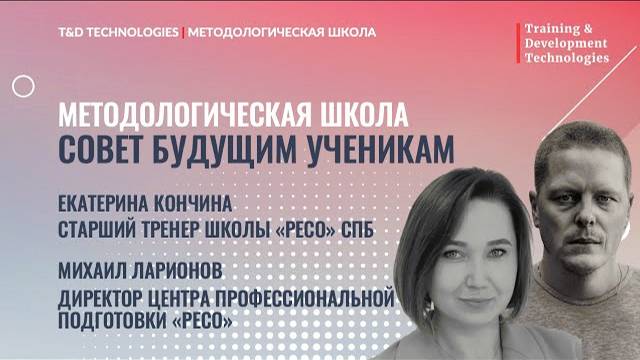 Совет выпускника | Методологическая школа | T&D Technologies