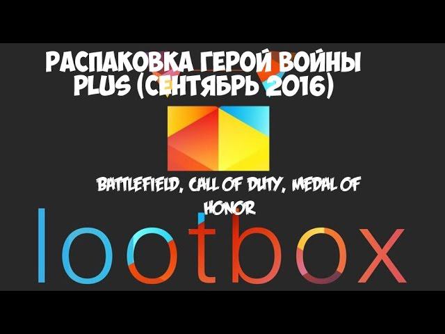 Распаковка Герой Войны plus (сентябрь 2016) от Lootbox: Battlefield, Call of Duty, Medal of Honor