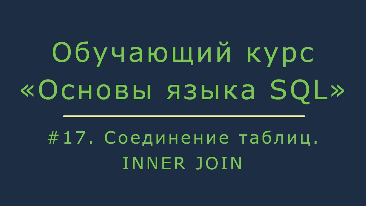 Соединение таблиц. INNER JOIN