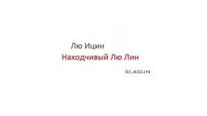 Лю Ицин. Находчивый Лю Лин (SLAGUN).mp4
