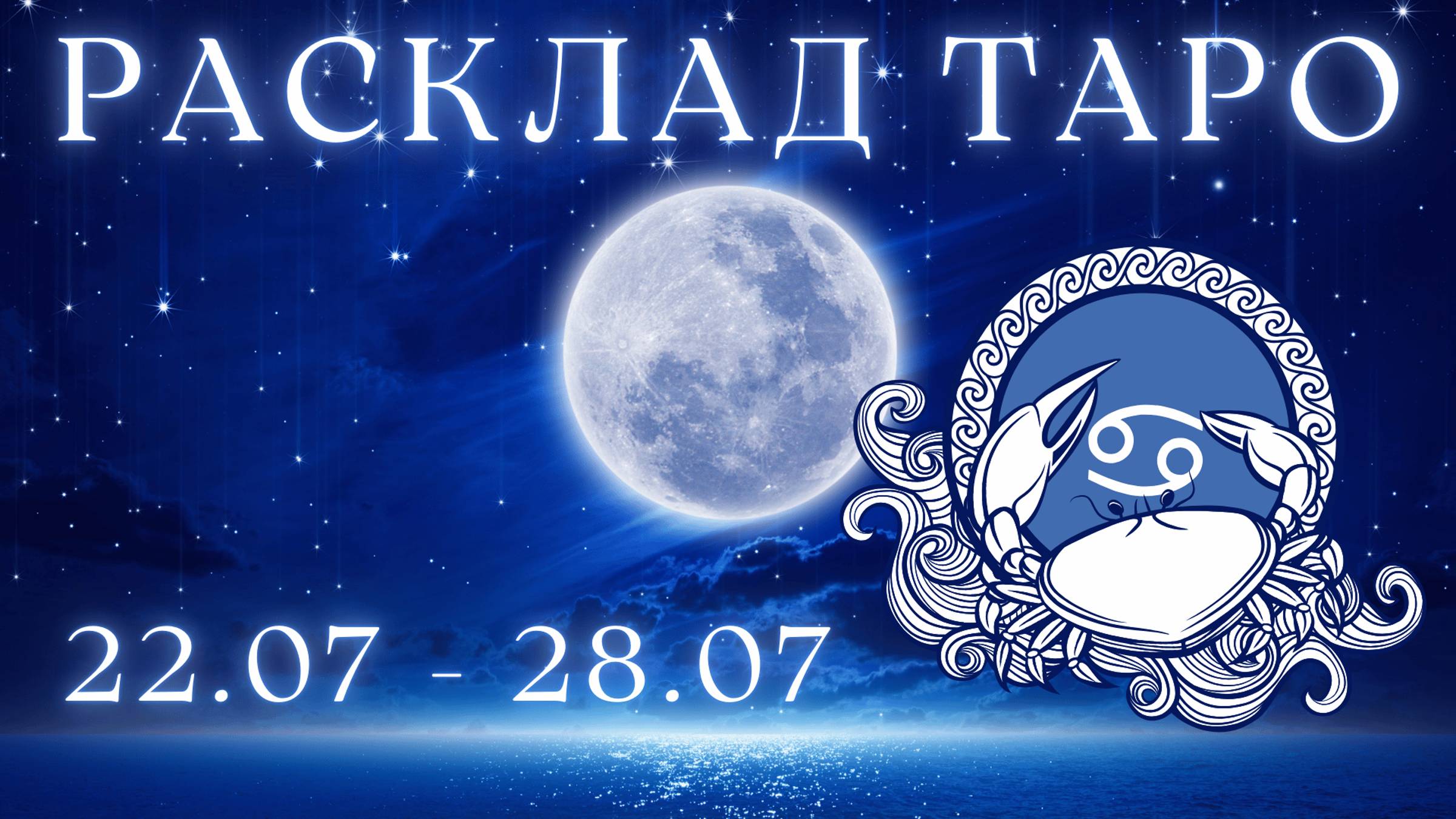 РАК ♋️ ТАРО ПРОГНОЗ НА НЕДЕЛЮ С 22 ПО 28 ИЮЛЯ 2024
