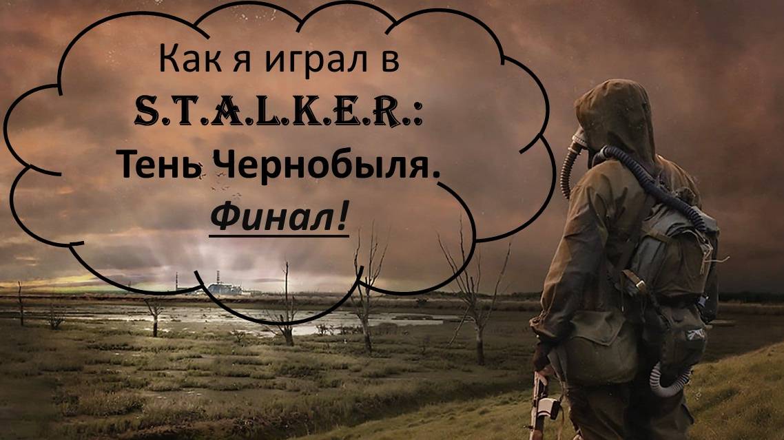 Как я играл в S.T.A.L.K.E.R._ Тень Чернобыля Финал!