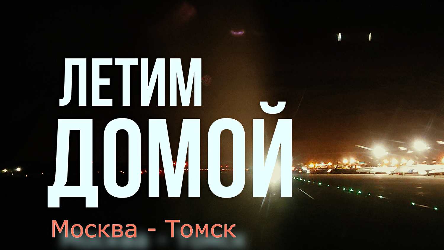 Москва -Томск в самолете.