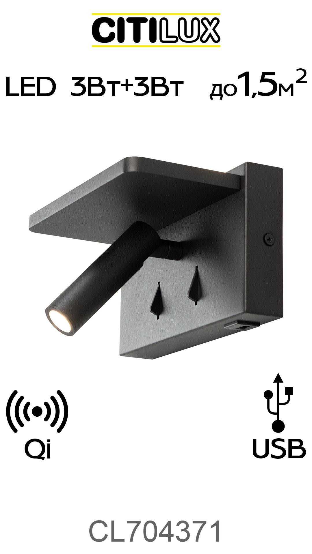 Citilux Декарт CL704371 LED USB Qi Светильник поворотный Чёрный