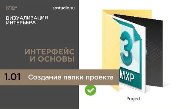 1.01. Создание папки проекта