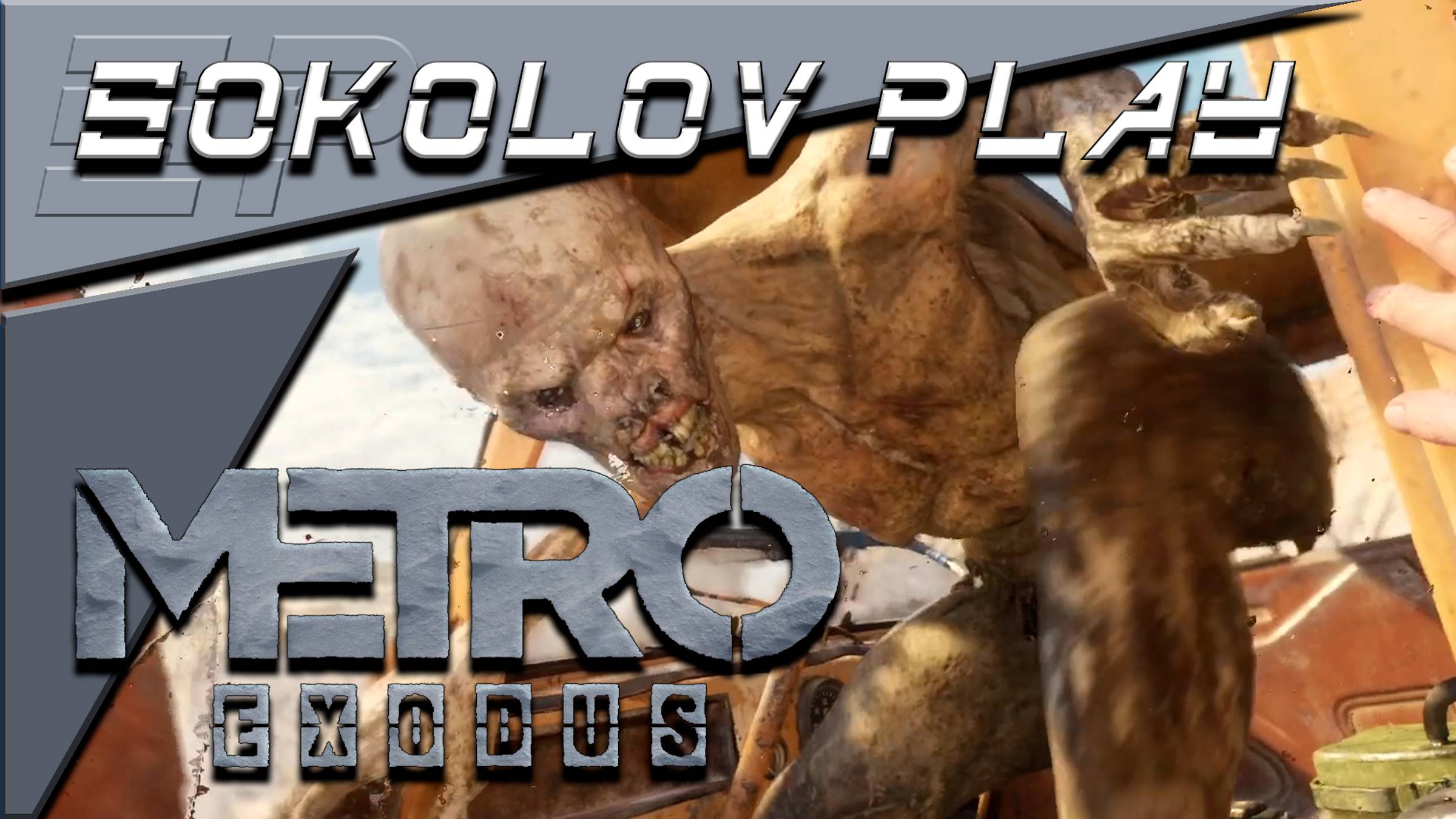 METRO EXODUS ЧАСТЬ 14