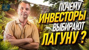 Пхукет Недвижимость | Инвестиции в недвижимость | Обзор проекта Lakelands Laguna | Таиланд | Пхукет