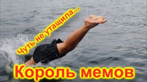 ПРИКОЛЫ НА РЫБАЛКЕ-чуть не утащила/КОРОЛЬ МЕМОВ