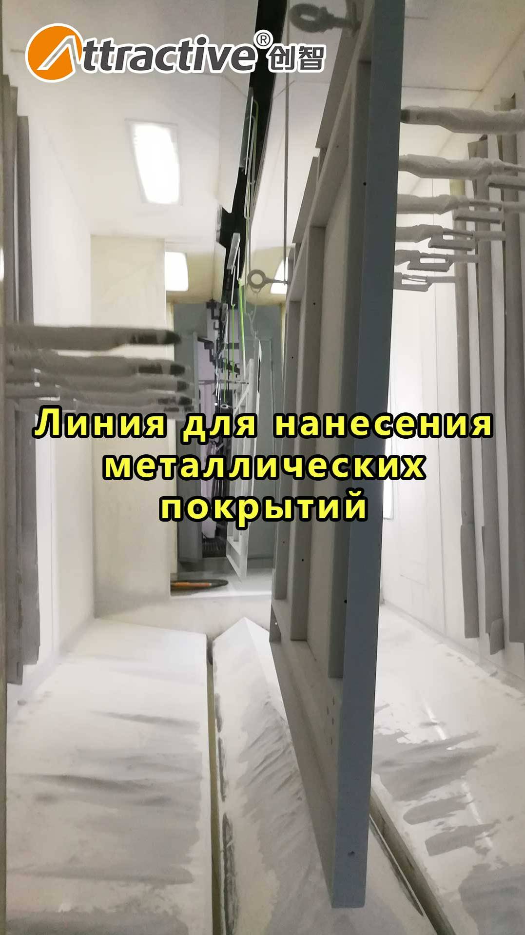 Автоматическая линия порошковой окраски