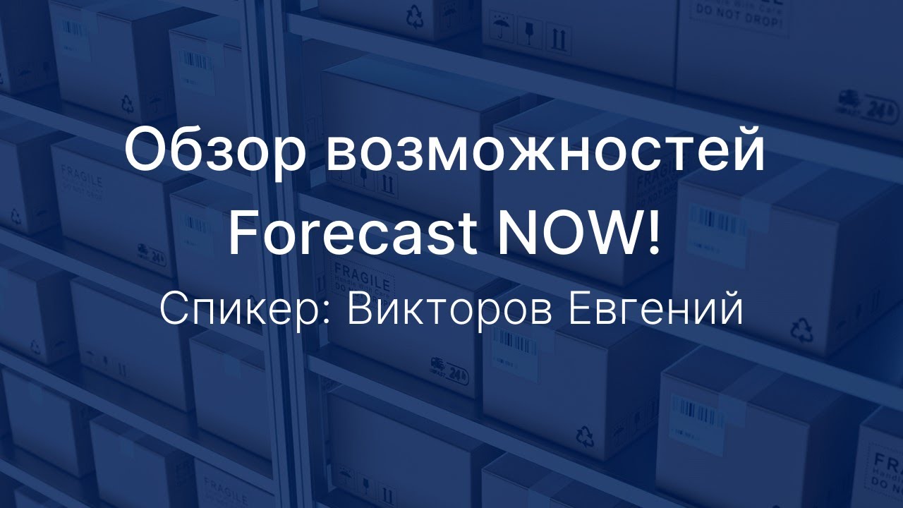 Обзор основных возможностей в  Forecast NOW! Спикер Викторов Евгений