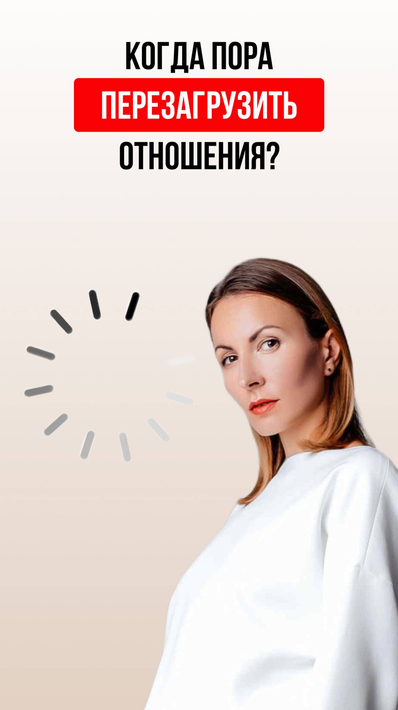 Когда пора перезагрузить отношения?