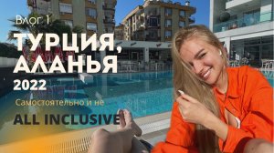 АЛАНЬЯ. ТУРЦИЯ 2022 (Влог1)