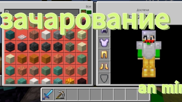 an mine зачаравание #4
