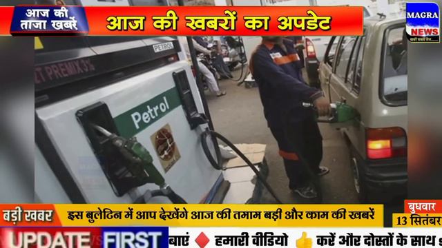 Aaj ke mukhya samachar 13 September 2023 | aaj ka taaja khabar | Today ...