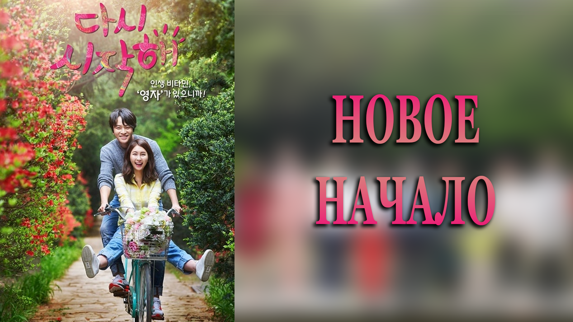 Новое начало 1 сезон 10 серия