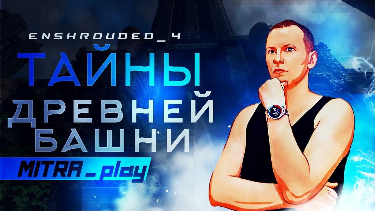ТАЙНЫ ШПИЛЯ ДРЕВНИХ - Enshrouded #3