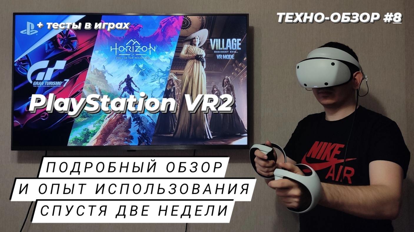PlayStation VR2 | Подробный обзор и опыт использования спустя 2 недели эксплуатации.