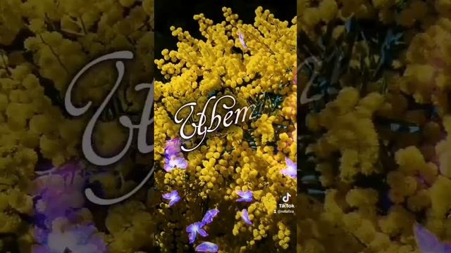 Цветы для тебя! ???
