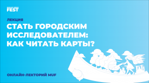Стать городским исследователем: Как читать карты?