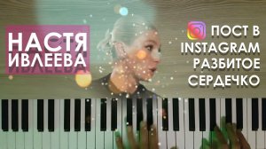 На пианино - Настя Ивлеева - Пост в инстаграм, разбитое сердечко