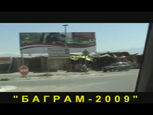 Баграм. 2009 год