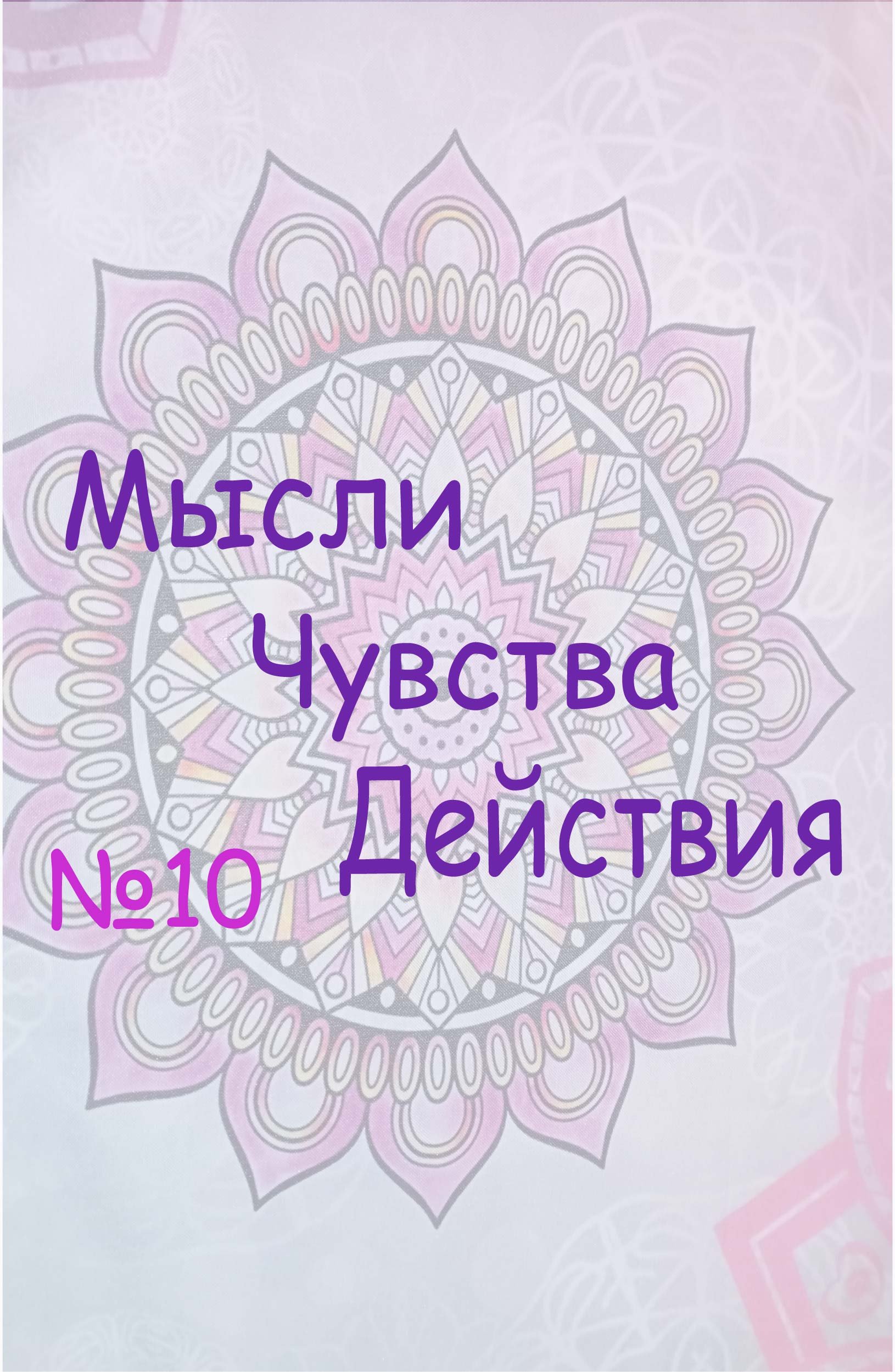 Мысли - Чувства - Действия. № 10