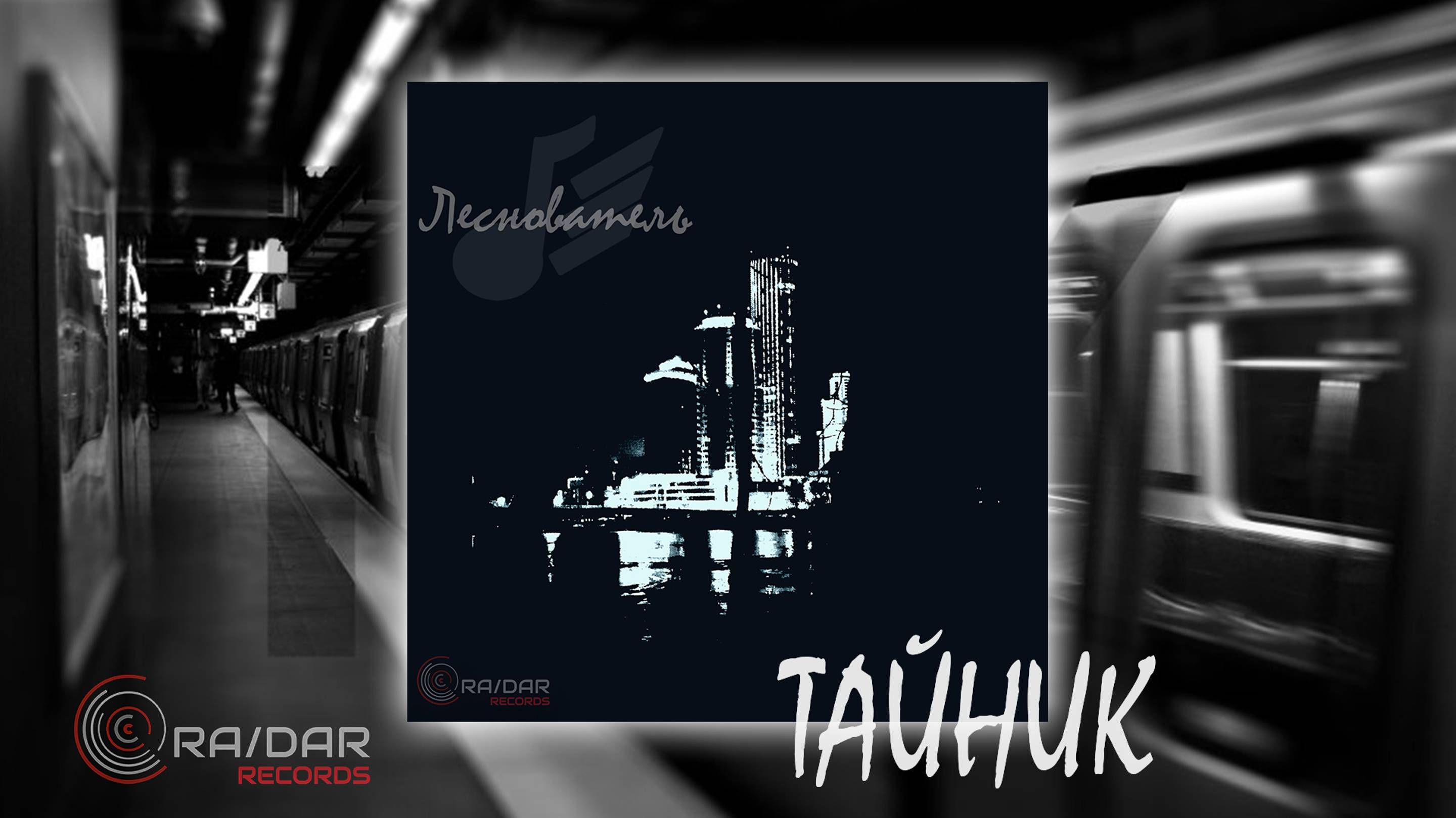 Леснователь - Тайник [Audio | Luric]