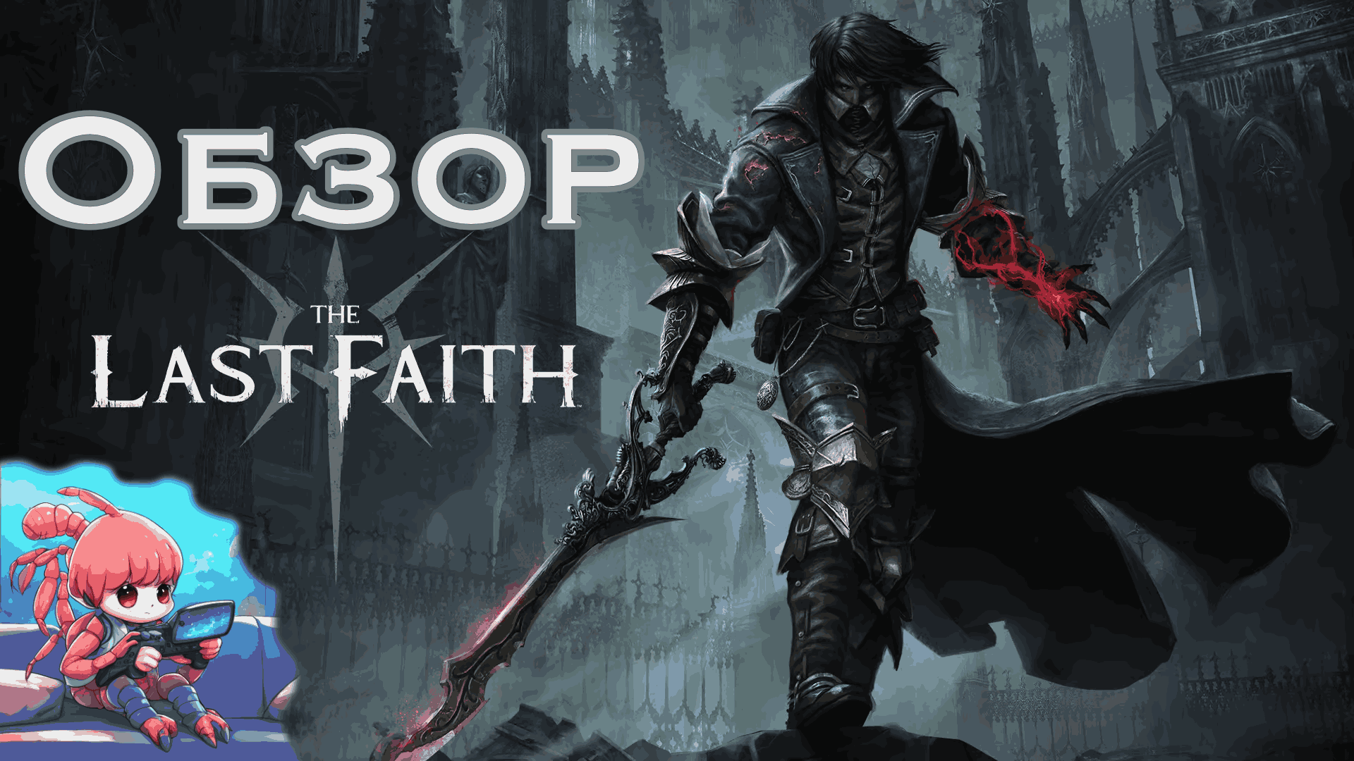 🦐🌊 The Last Faith: Стоит ли играть? Мое мнение