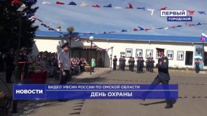 ДЕНЬ ОХРАНЫ