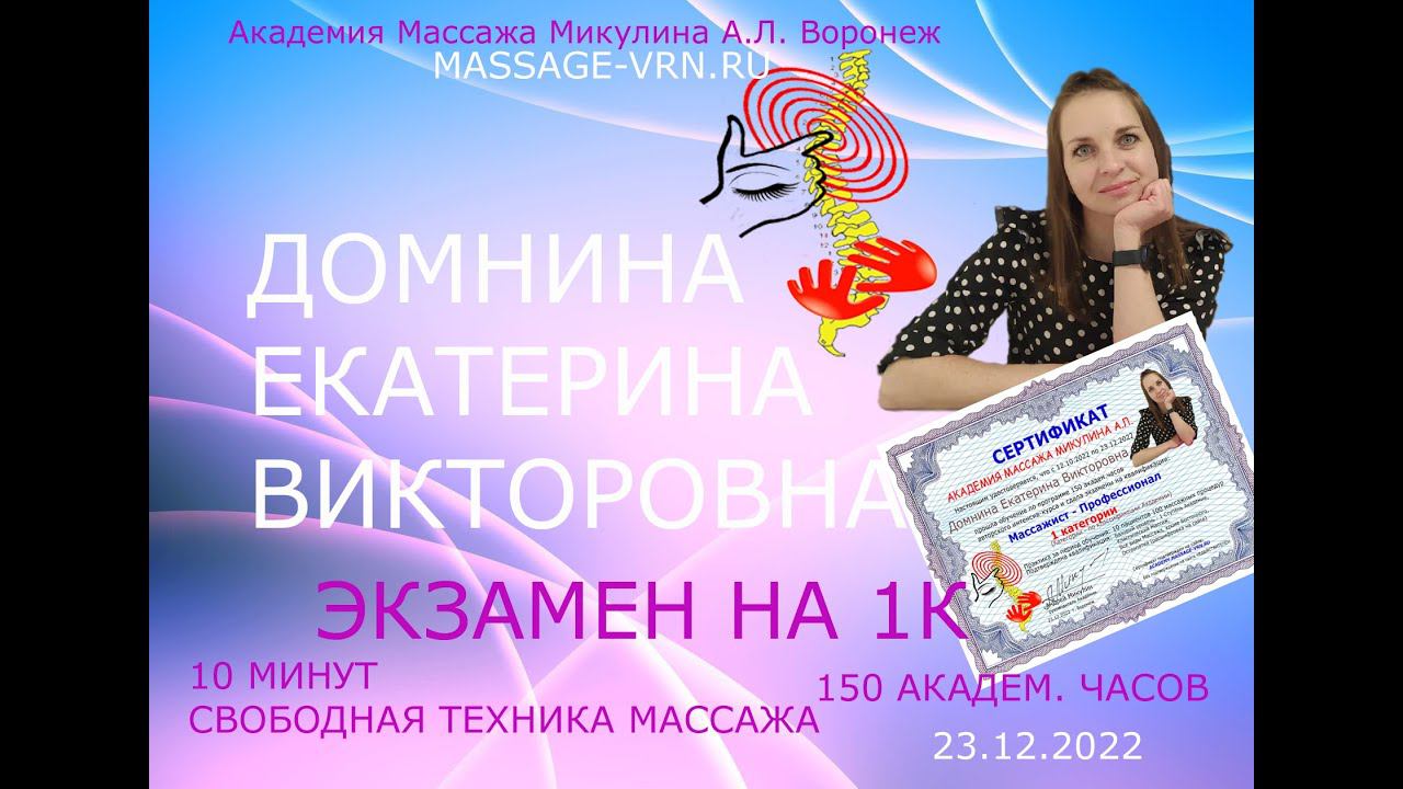 Катя Домнина Экзамен 1К - Академия массажа Микулина А.Л.