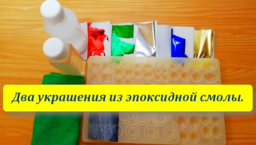 Два украшения из эпоксидной смолы.