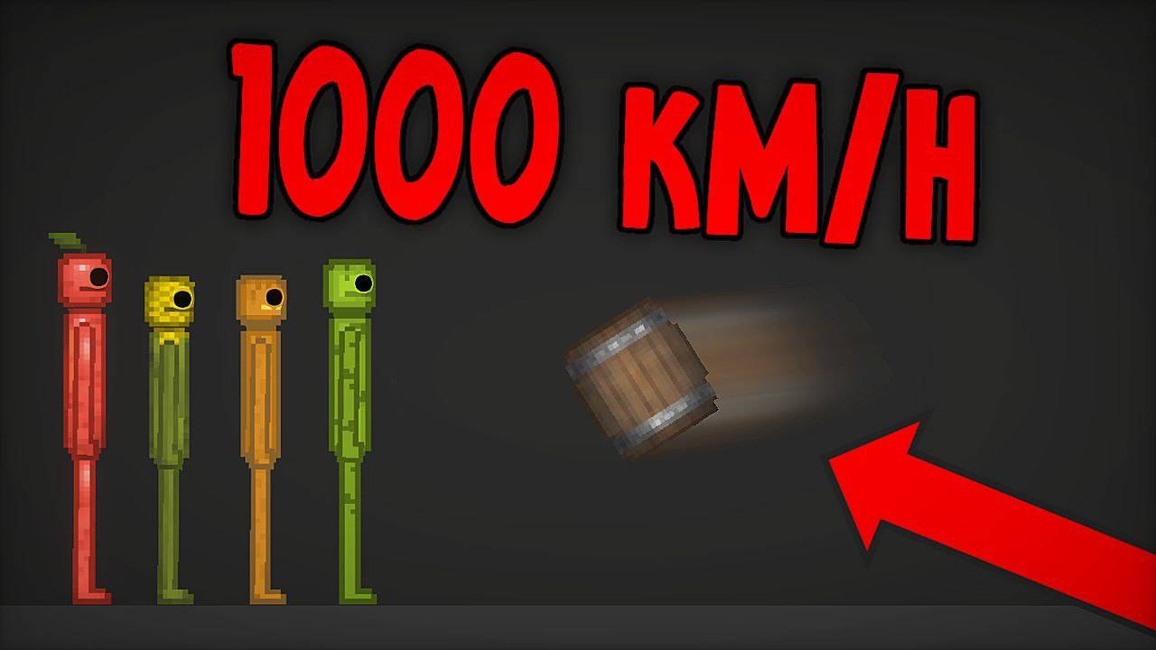 ЧТО ПРОИЗОЙДЕТ, ЕСЛИ БРОСИТЬ БОЧКУ СО СКОРОСТЬЮ 1000 КМ/Ч? -melon sandbox