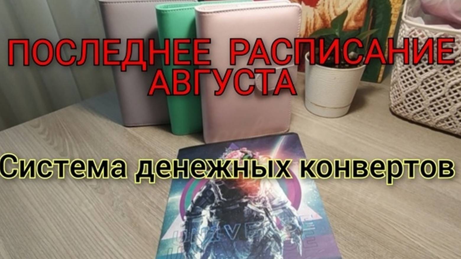 Распределение денег💲по конвертам💌💌💌 Чек №4 август 2024 год