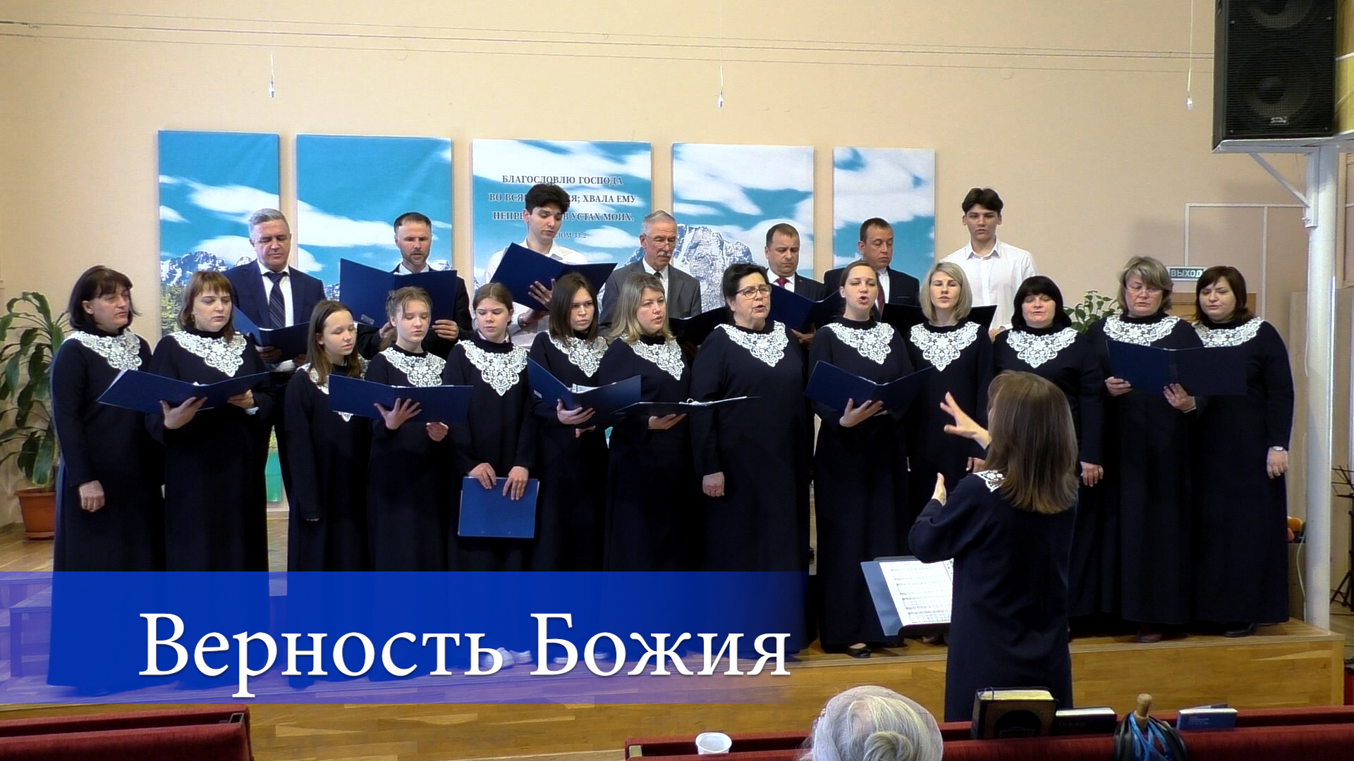 Служение Хора  "Верность Божия"