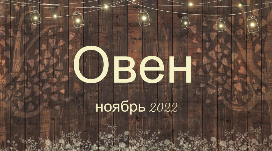 ОВЕН - Таро расклад на ноябрь 2022 от Natali Bakidi