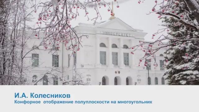 И.А. Колесников Конформное отображение полуплоскости на многоугольник