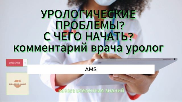 Урологические проблемы, с чего начать? Комментарий врача уролога.