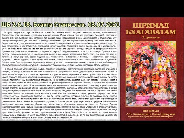 ШБ 2.6.18. Бхакта Станислав. 03.07.2021