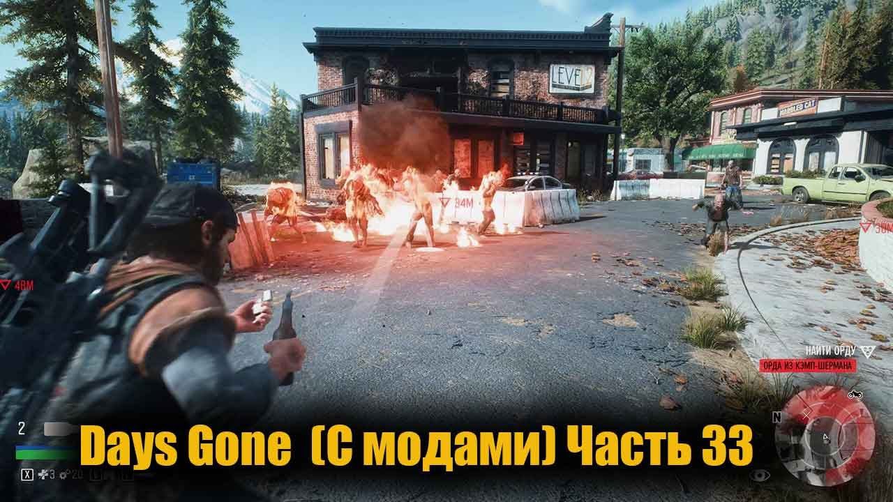 Days Gone  (С модами) Часть 33