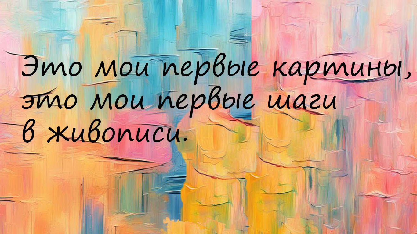 Мои первые картины. Живопись маслом