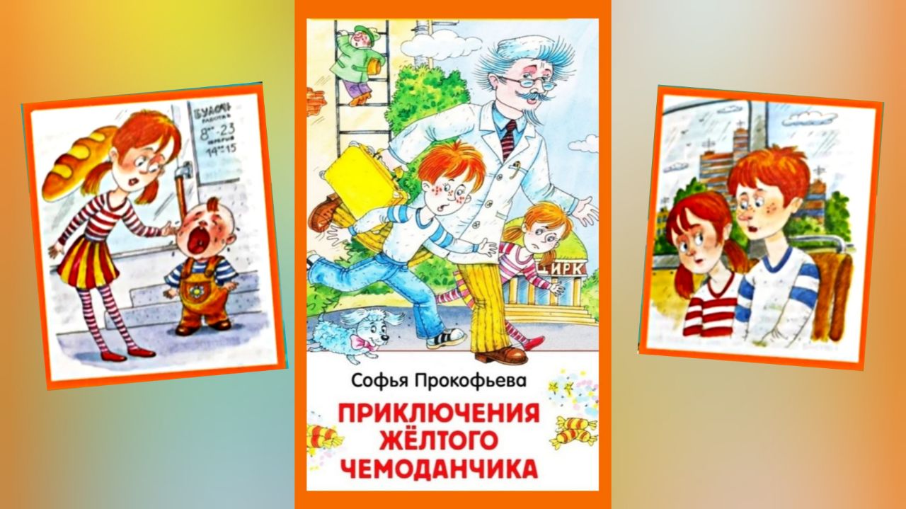 Приключения желтого чемоданчика С.Прокофьева (сказка)  Петька решает больше никогда не реветь гл.6