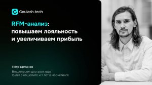 RFM-анализ для ресторанного бизнеса | Goulash.tech