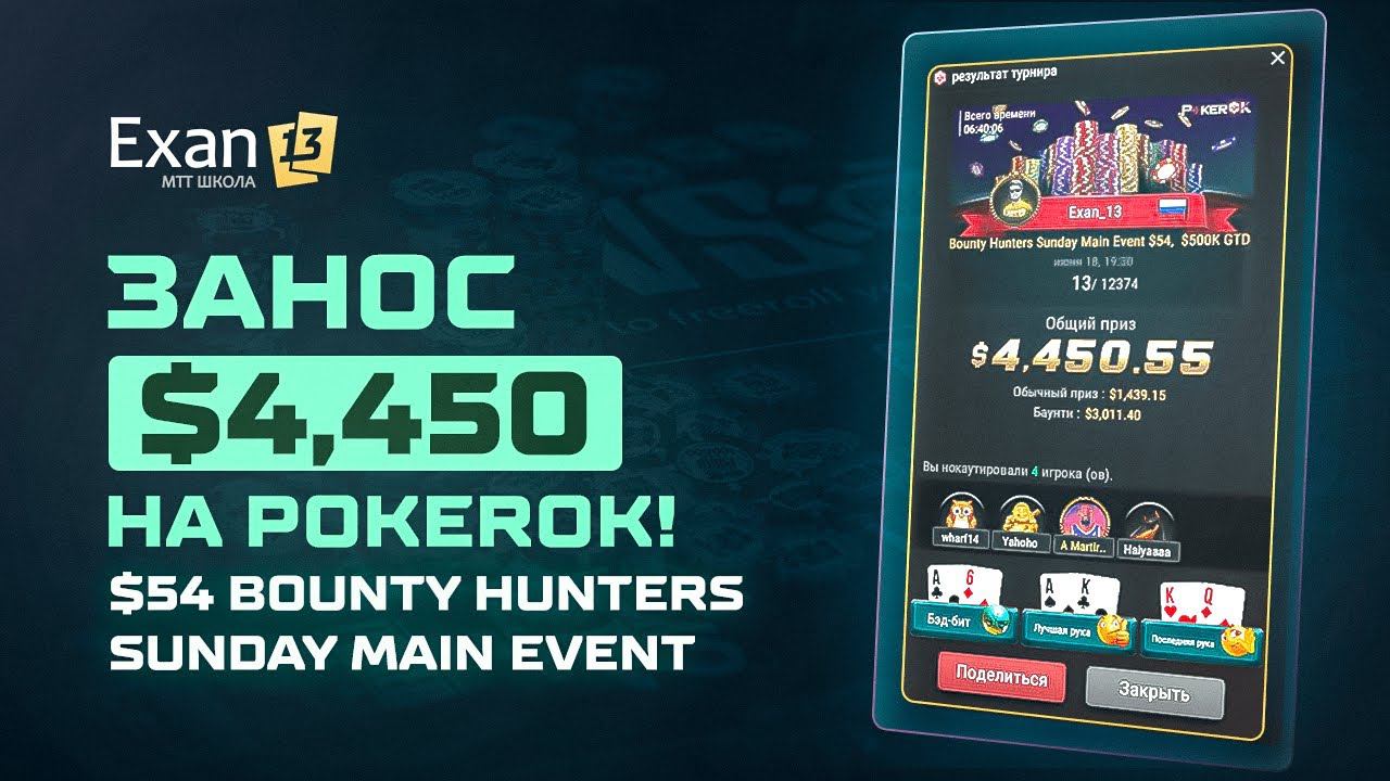 Занос $4,450 на PokerOK! $54 Bounty Hunters Sunday Main Event