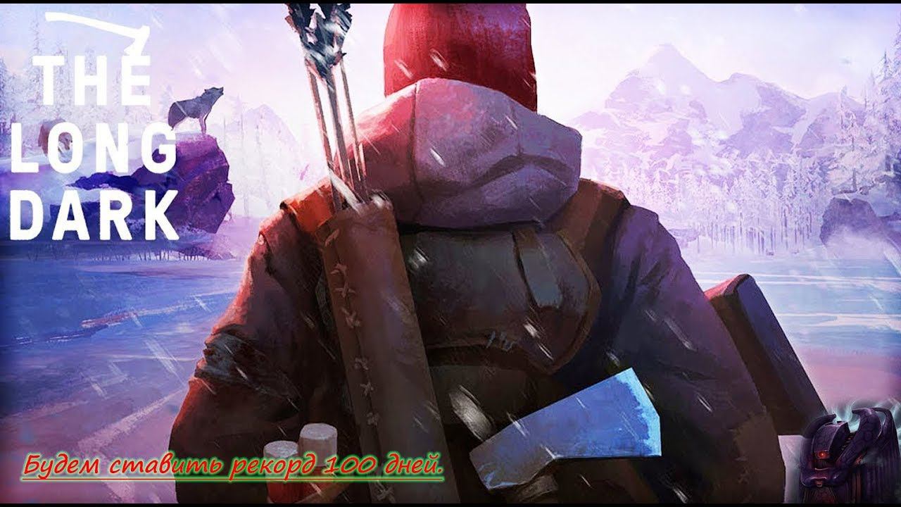 The Long Dark - выжить 100 дн. ч.1