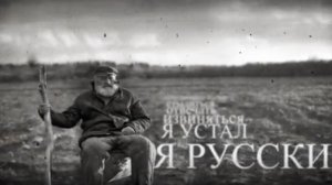Я РУССКИЙ! И я устал извиняться за то, что я Русский!!
