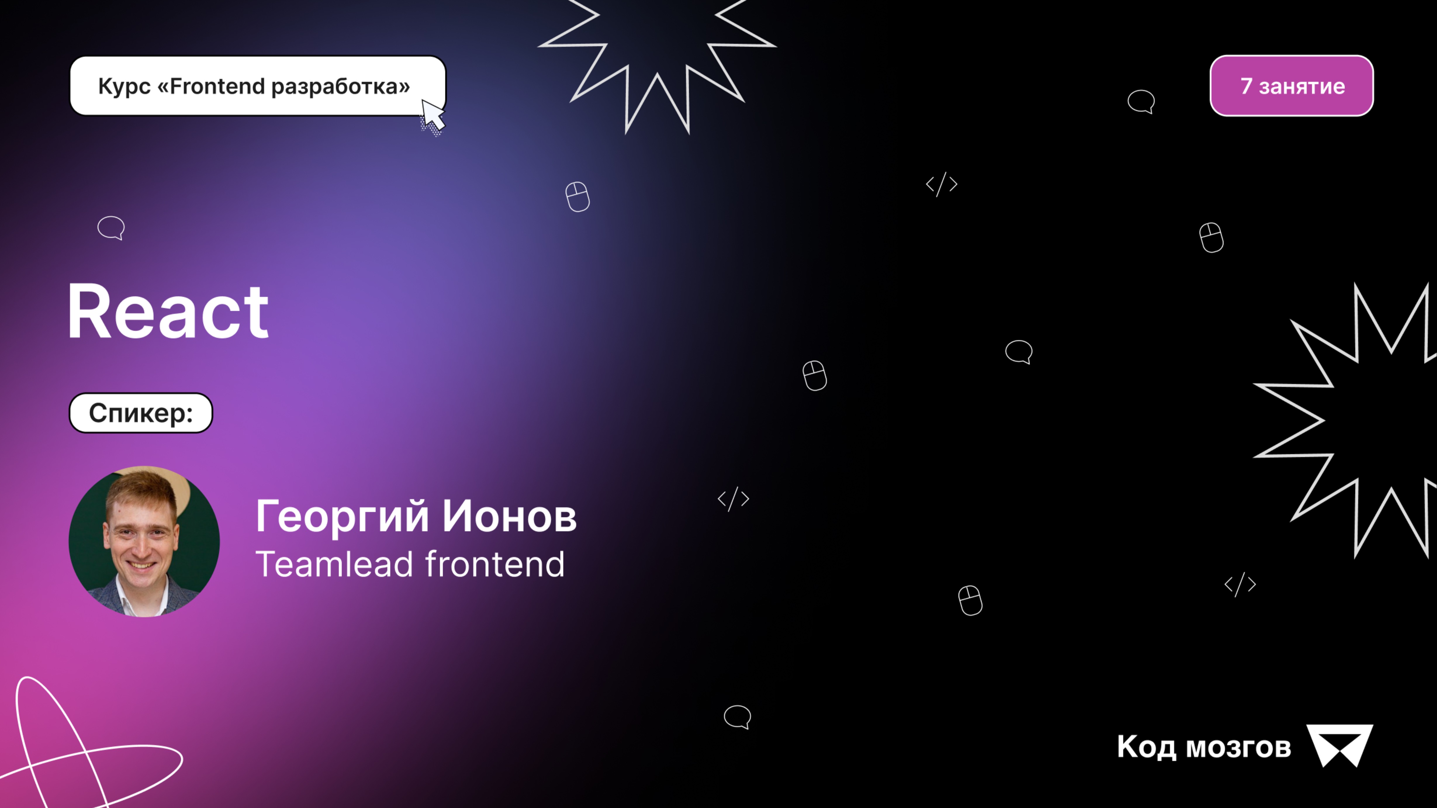 Курс «Frontend разработка». Урок 7: React