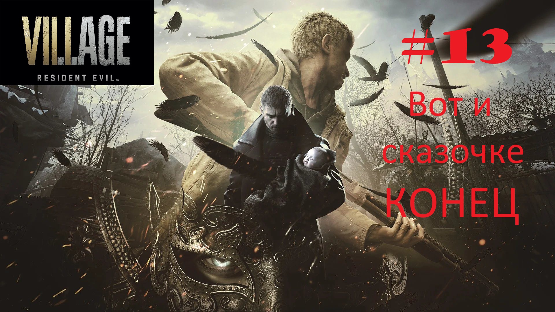 Resident Evil: Village - #13 - Вот и сказочке конец!