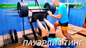 Первые нагрузки Алекс Пауэрлифтинг