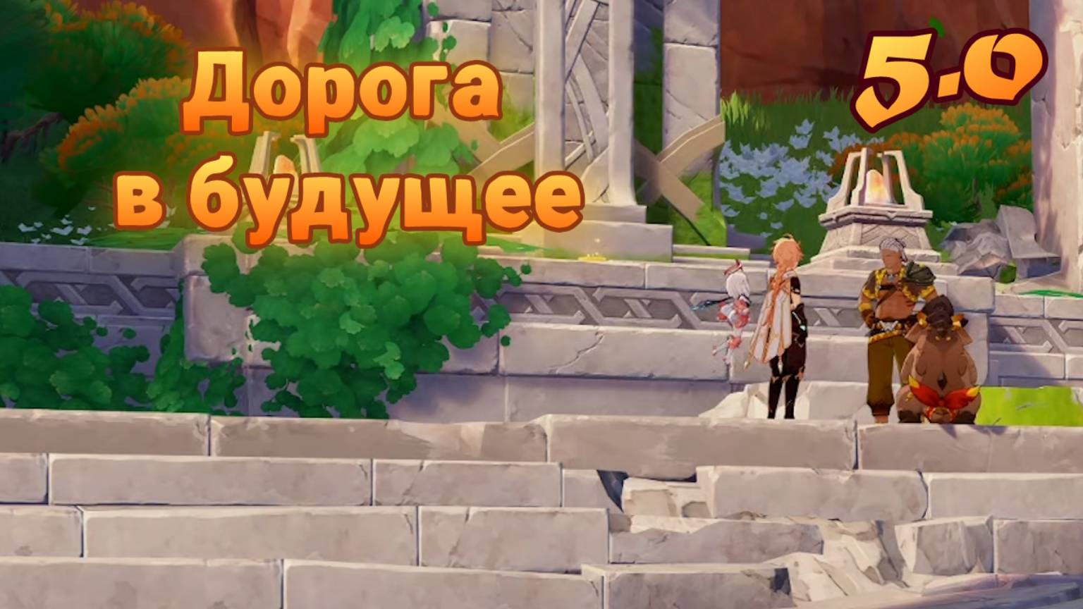 Дорога в будущее | 5.0 | Озвучка | Genshin Impact