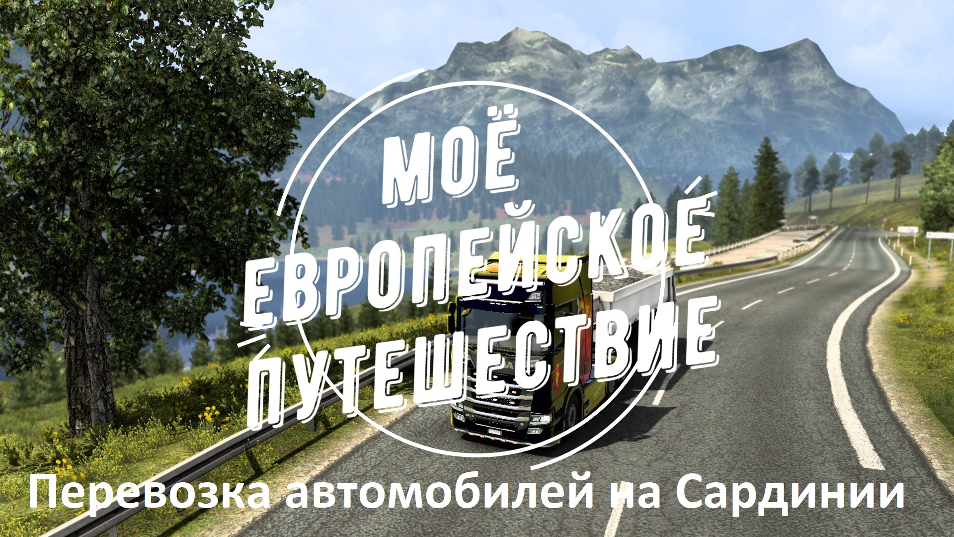 ПЕРЕВОЗКА АВТОМОБИЛЕЙ НА ПРЕКРАСНОЙ САРДИНИИ. Viva l'Italia! ETS 2